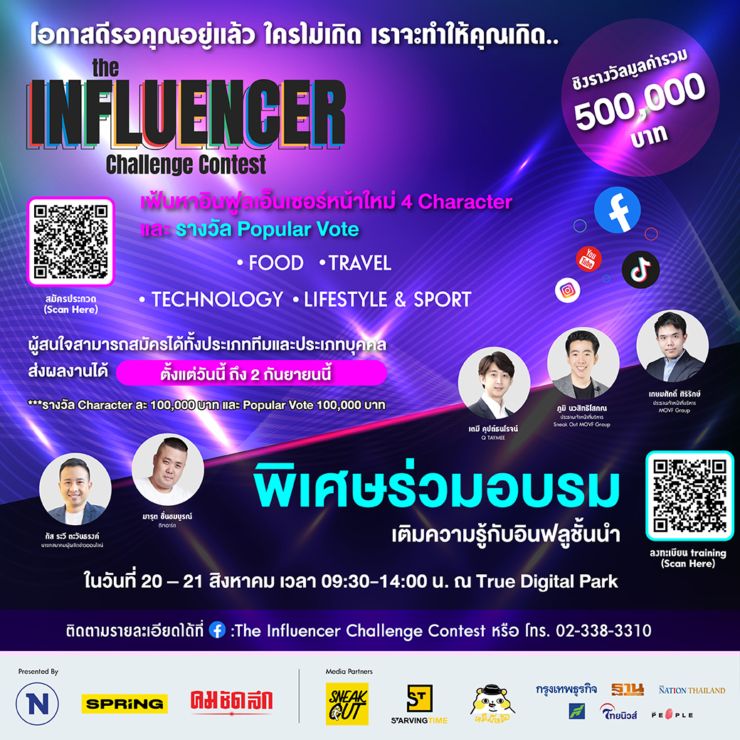 เชิญร่วมโครงการ The Influencer Challenge Contest - สภาการสื่อมวลชนแห่งชาติ
